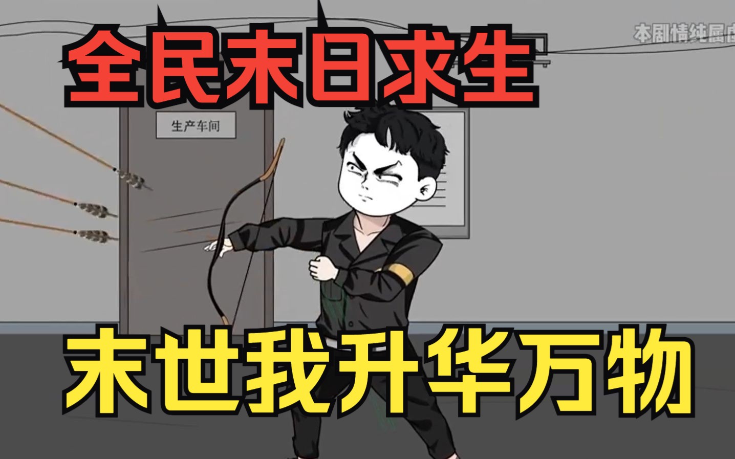 末日沙雕动画【末世我升华万物】全民穿越末世求生,男主靠着升华...