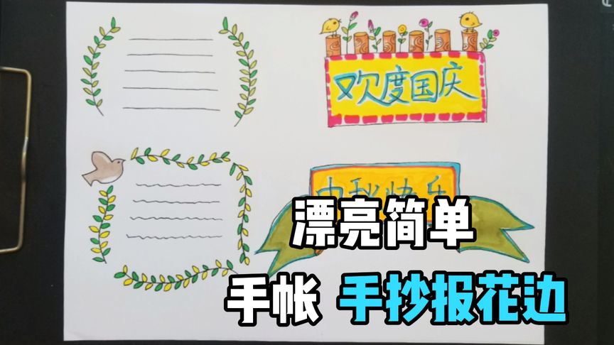简单漂亮的手抄报/手帐花边文本框,就这么画,小白也没问题哦