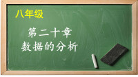 八年级数学之数据的分析,方差越小,数据的波动越小,越稳定