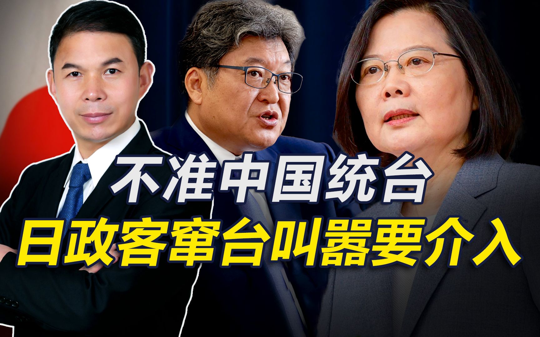 日政客窜台,叫嚣不准武力统台,呼吁美日介入台海,中方强硬警告