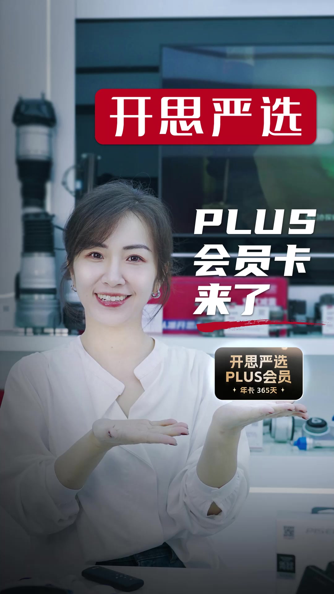 ...PLUS 会员权益来啦!汽修老板别错过买贵赔,每月 8 次小额订单包邮、...