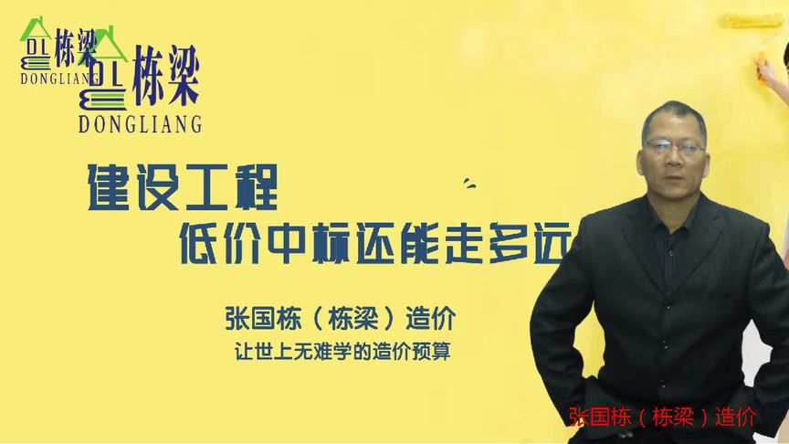 张国栋(栋梁)造价之建设工程低价中标还能走多远