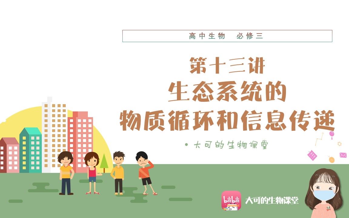 【大可的生物课堂】|高中生物|必修三| 生态系统的物质循环和信息传递