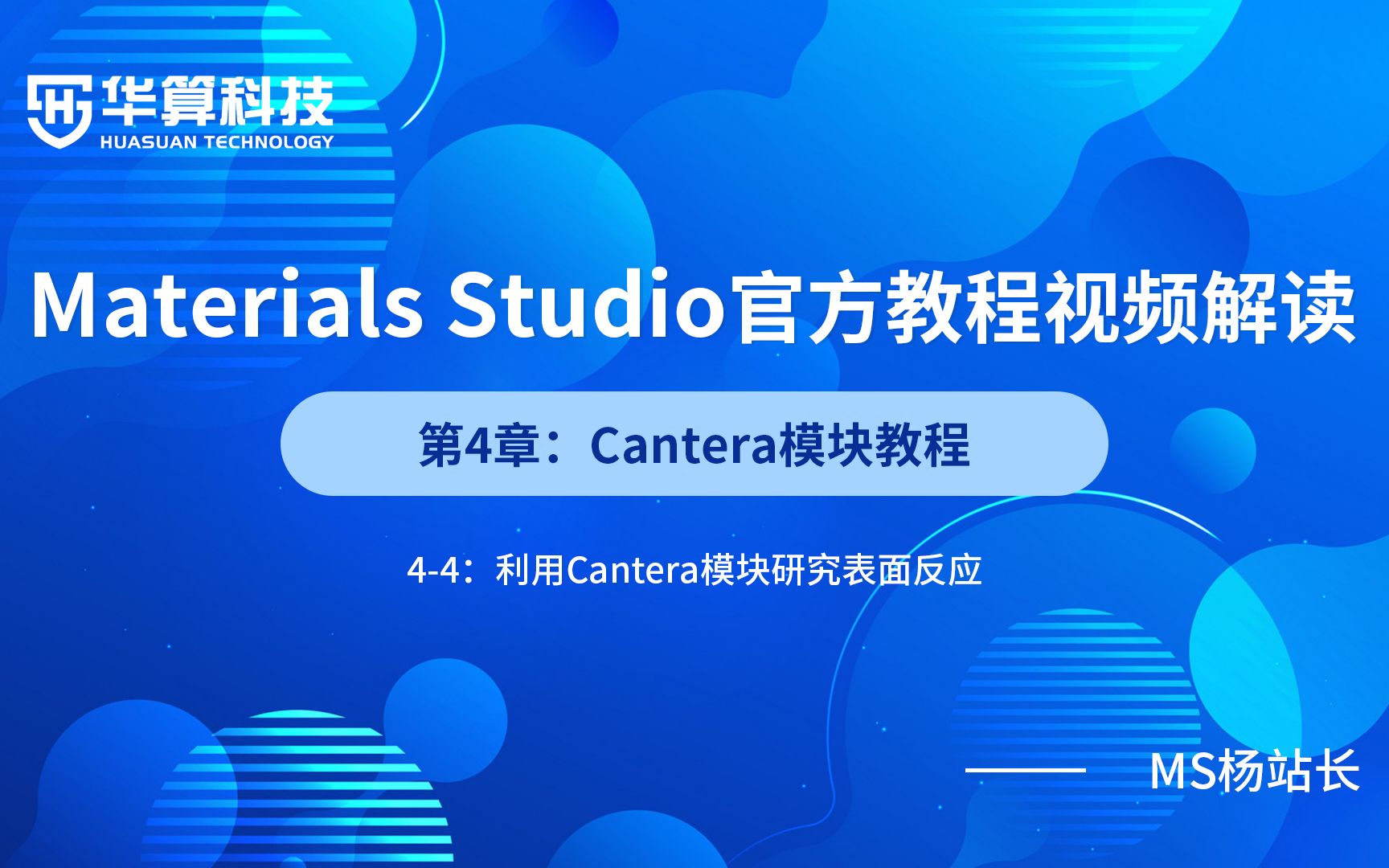 Materials Studio教程 4-4利用Cantera模块研究表面反应-1 | 华算科技-...