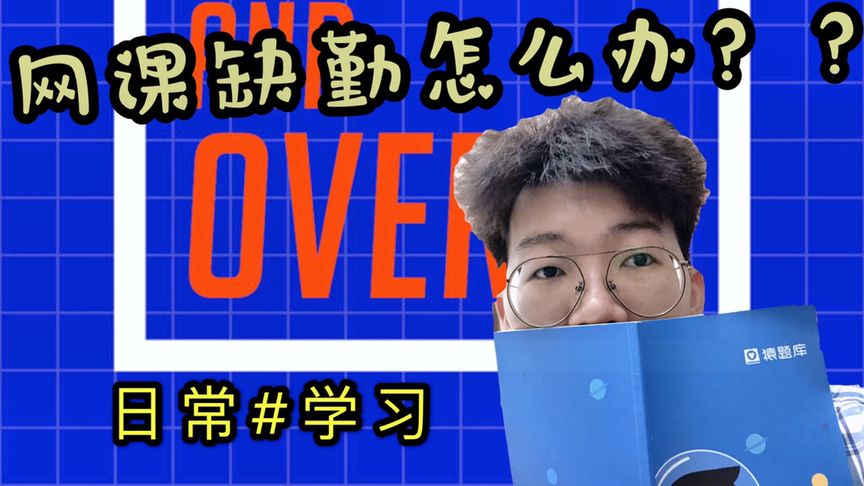 学习打卡:林小哥第一次记录上网课没想到却遇漏签到的情况!?