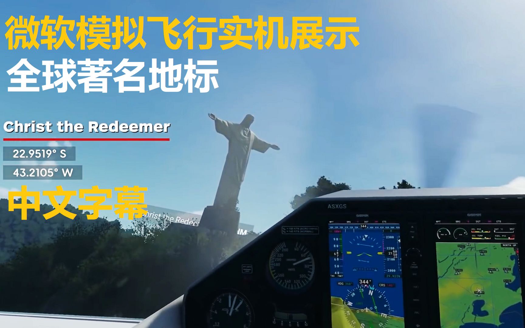 微软模拟飞行2020实机演示:全球著名地标/微软飞行模拟器