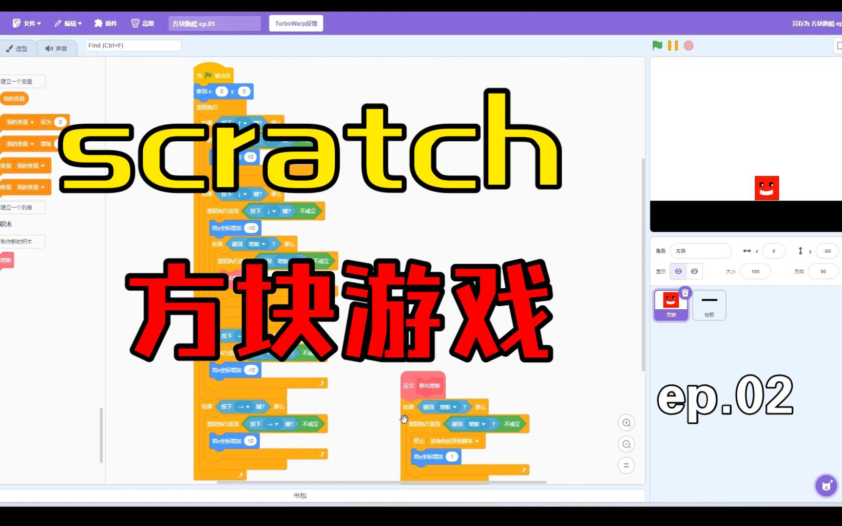 scratch 方块跑酷 ep.02