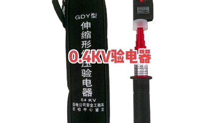 0.4KV验电器