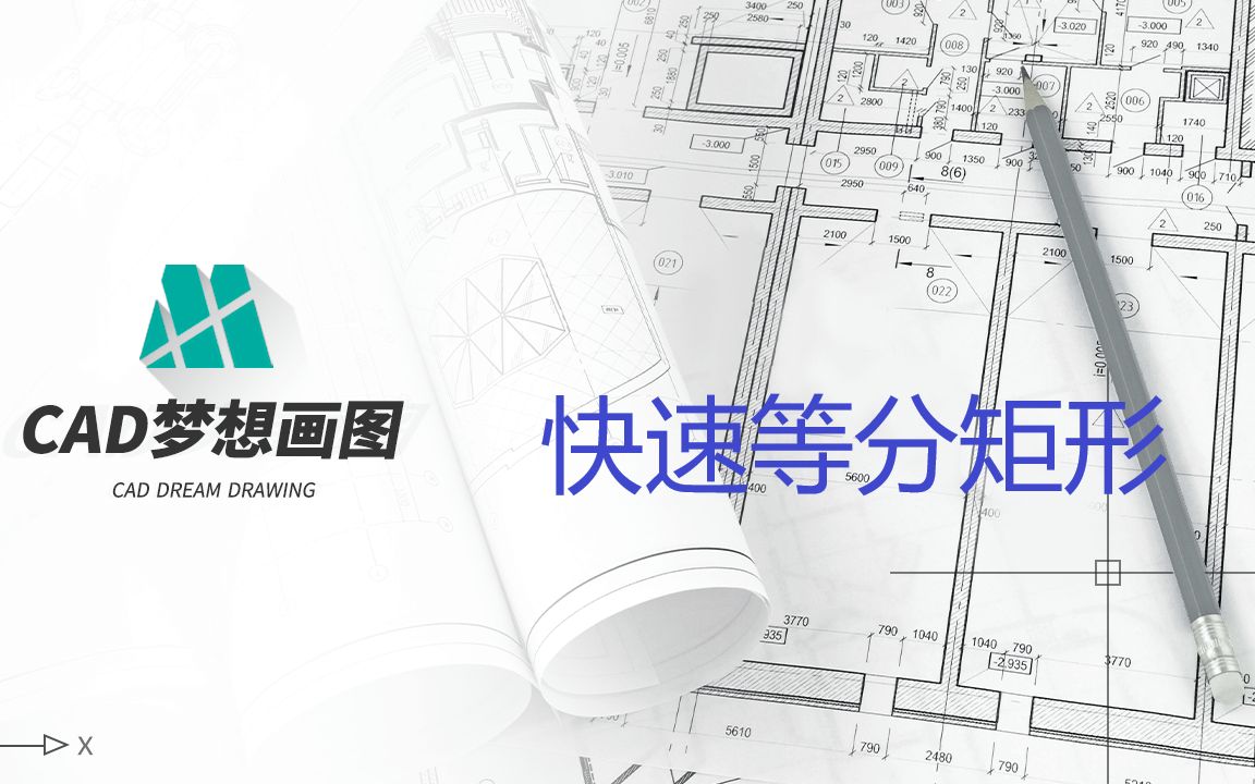 CAD等分矩形