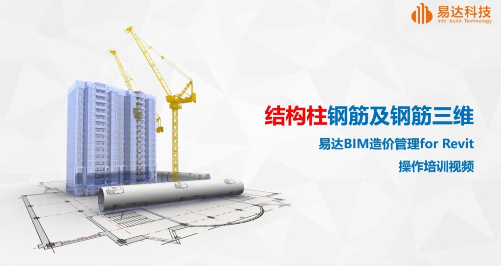 易达BIM造价管理for Revit柱钢筋如何快速录入钢筋及计算钢筋工程量