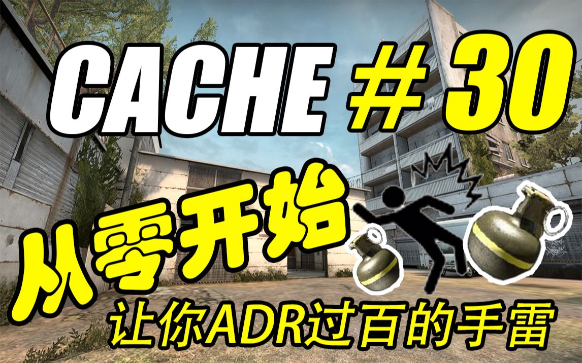 【CSGO】- 教学 CACHE 《让你ADR稳定过百的高爆手雷》2019版 从...
