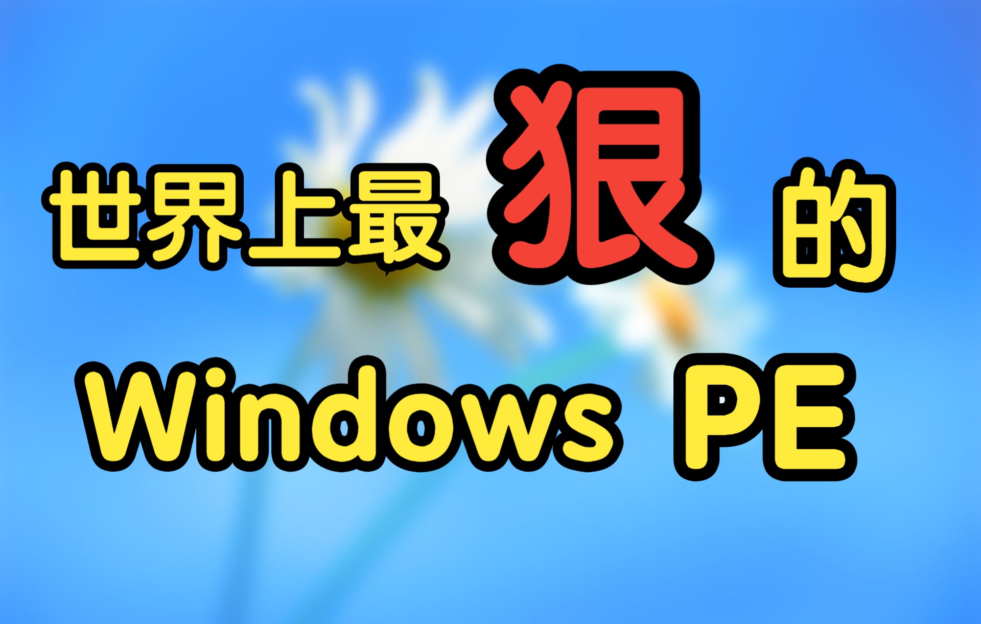 别人在PE里面植入广告,我在PE里面植入病毒