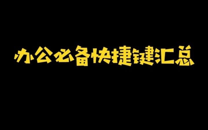 办公必备快捷键汇总