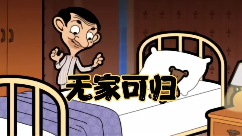 憨豆先生动画版:无家可归