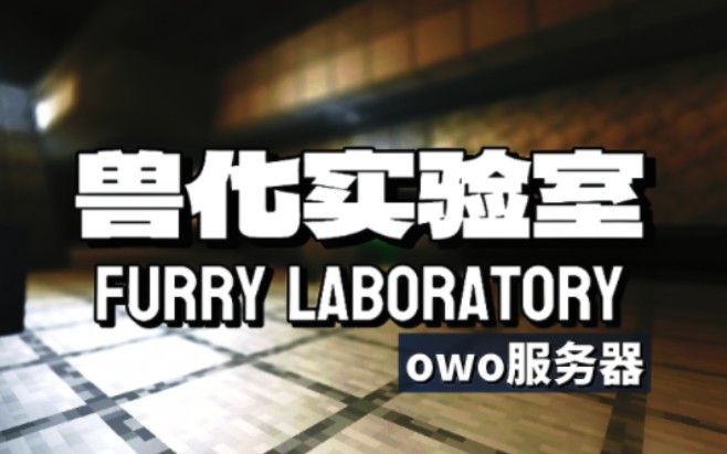 网易我的世界首个兽化实验室服务器!_网络游戏热门视频