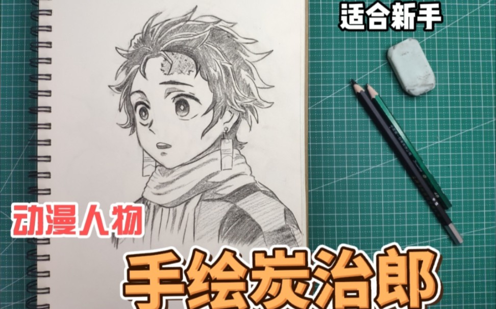 【紫羽绘画分享】手绘鬼灭之刃炭治郎