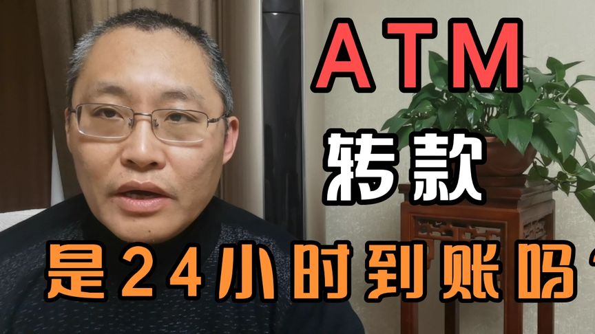 从ATM机上转款是多长时间到账?想实时到账怎么办?