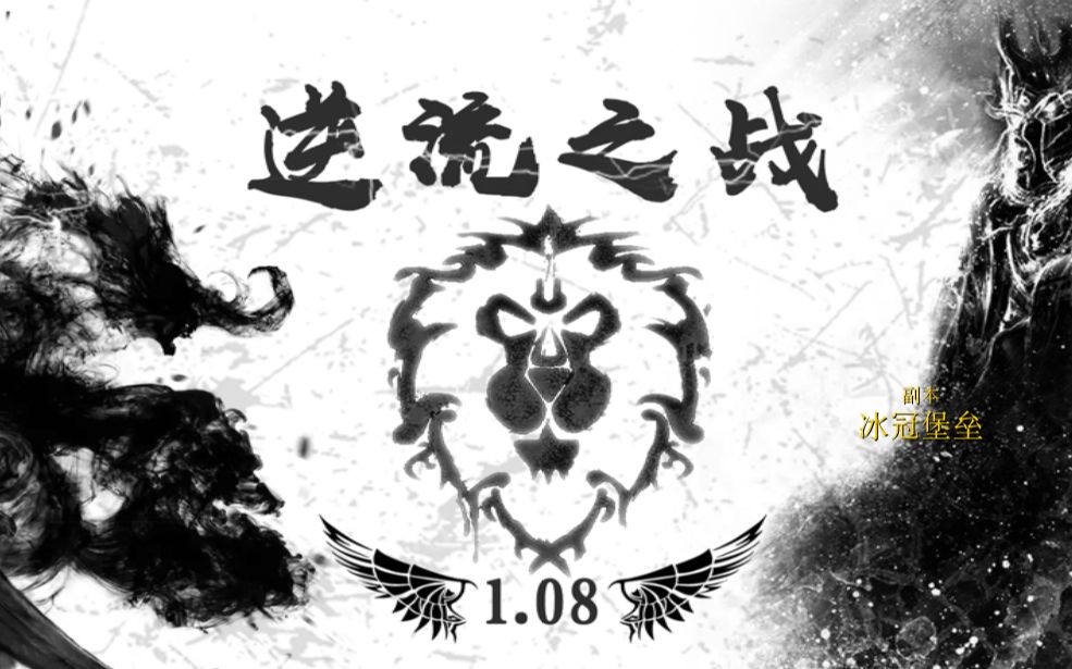 逆流之战 - 法师阵容开荒冰冠堡垒(恶梦难度)