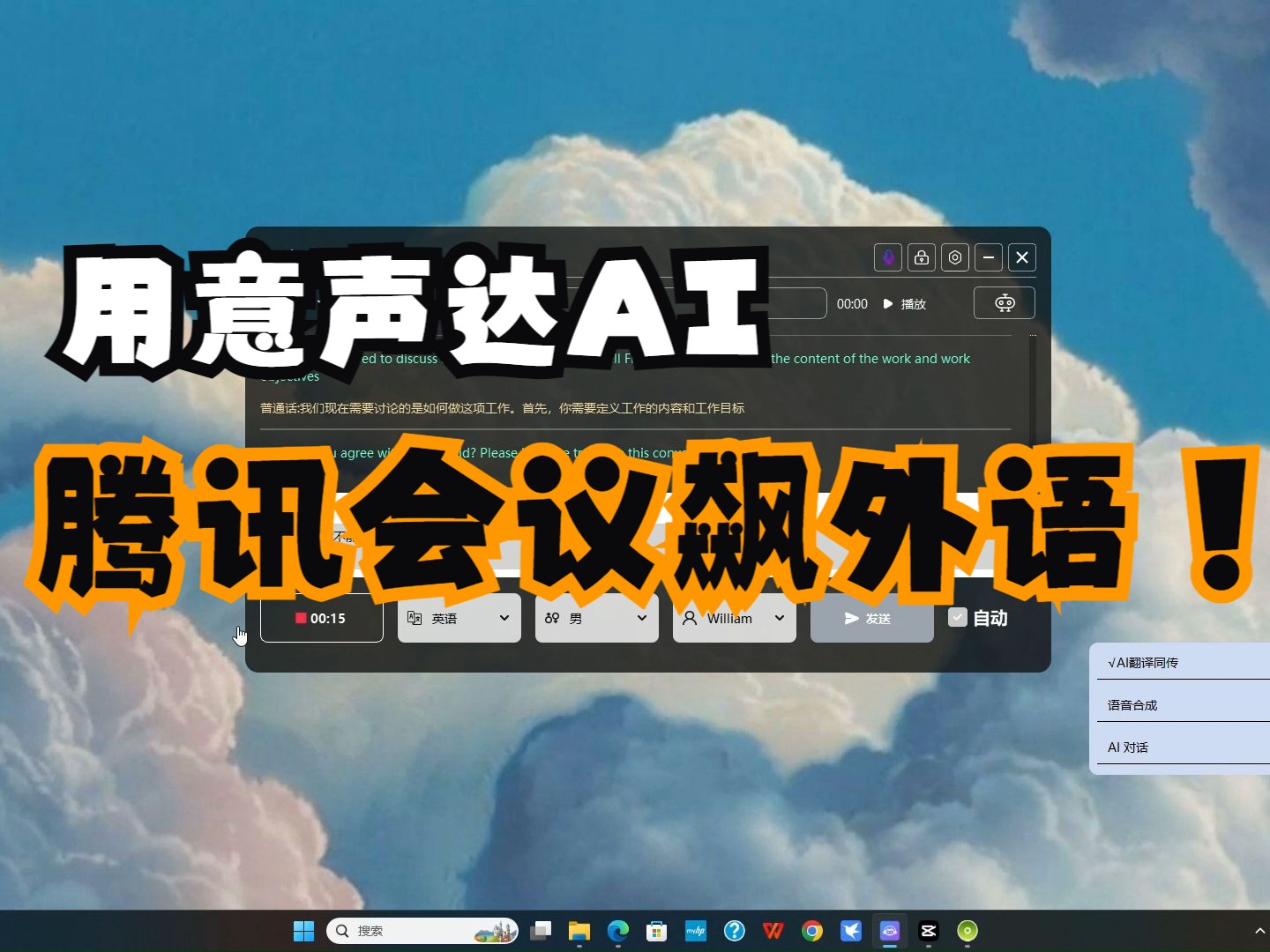 腾讯会议使用AI同声传译-意声达AI
