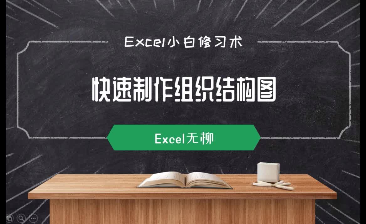 Excel小白修习术之快速制作组织结构图