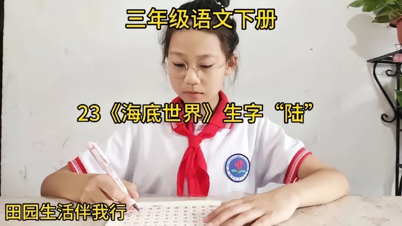 三年级语文下册23《海底世界》生字"陆"