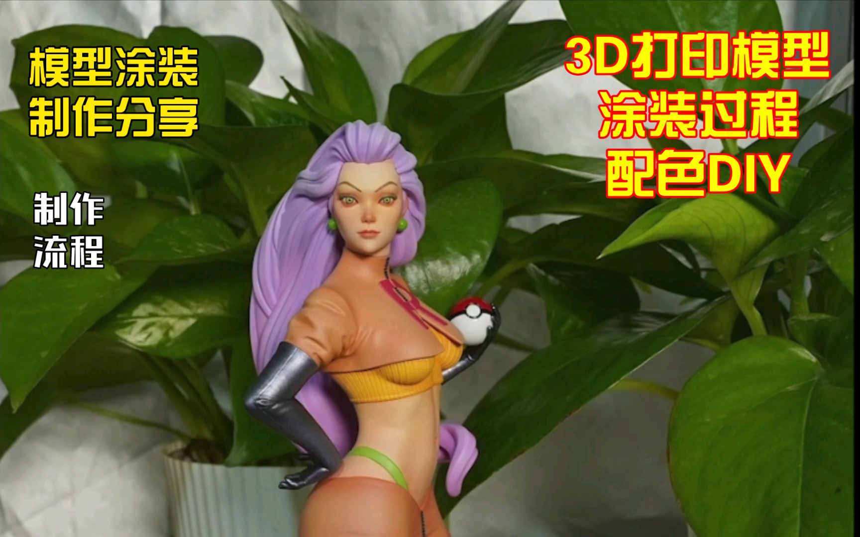 [模型涂装]3D打印上色·模型涂装制作分享