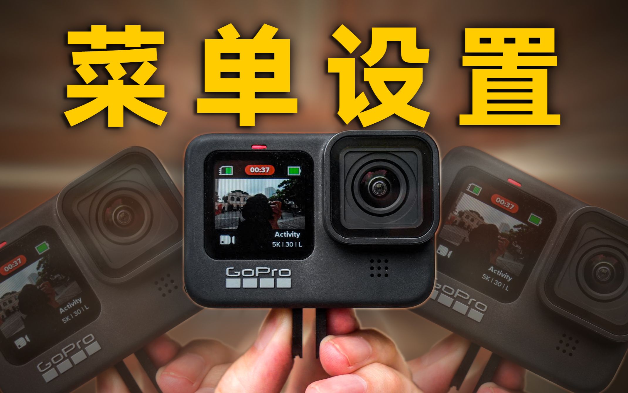 GoPro个人设置分享!几步轻松拍出电影感!