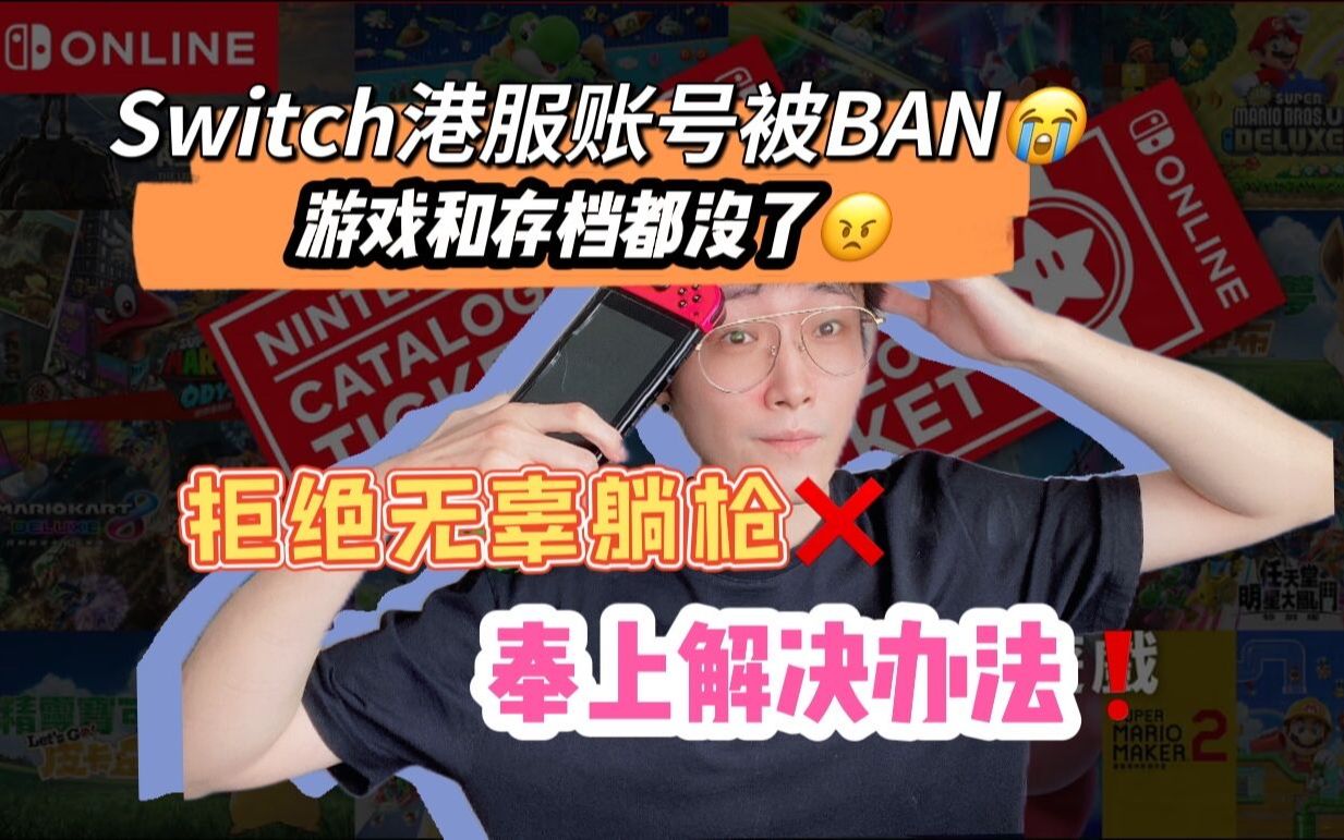 Switch港服被BAN❗充点卡是这么危险的事吗❓❗