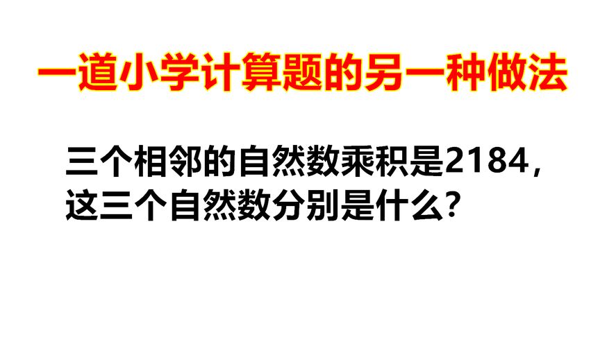 三个相邻的自然数乘积是2184,这三个自然数分别是什么?
