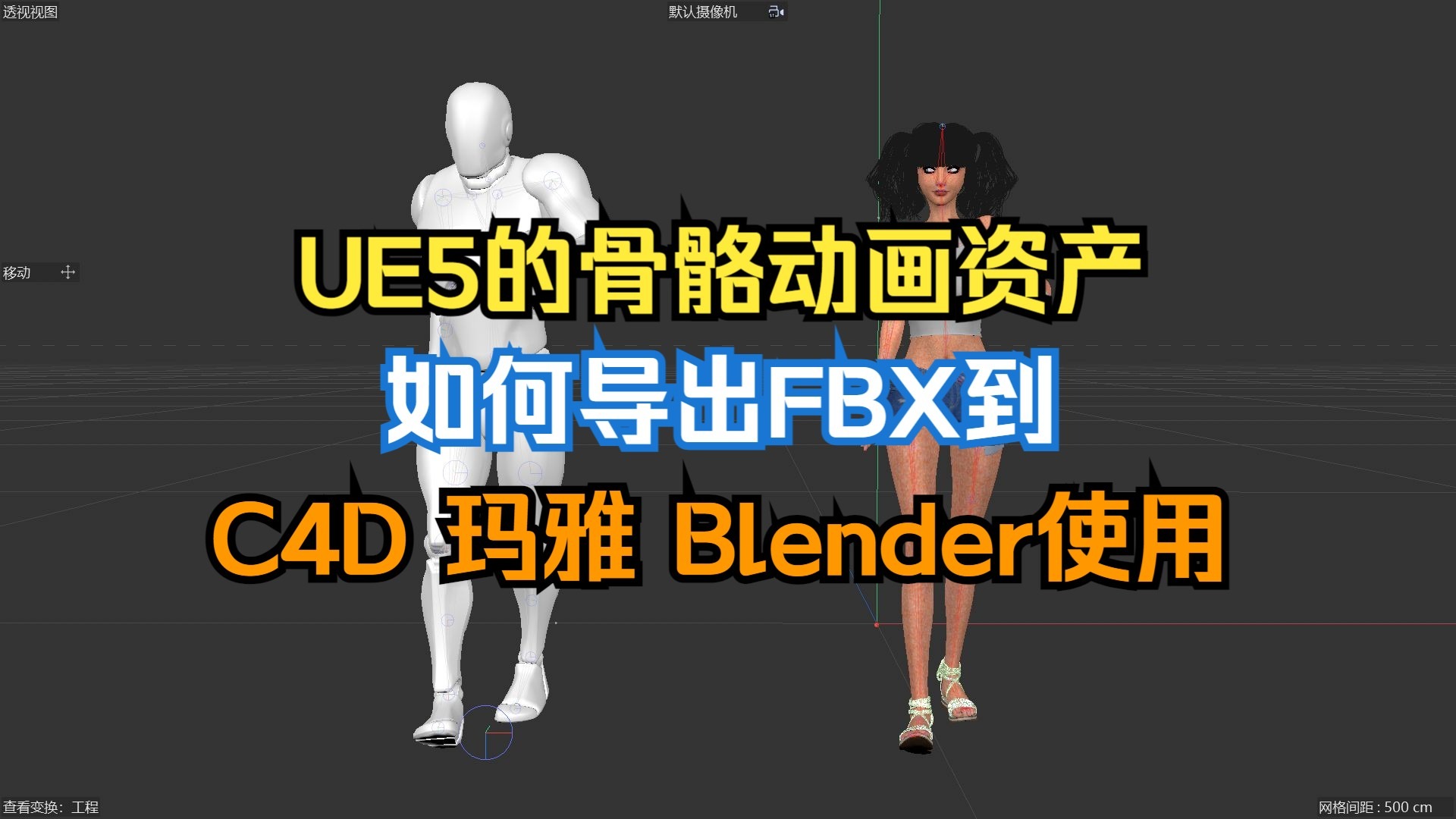 UE5/虚幻引擎5的角色骨骼动画资产如何导出为FBX文件,然后导入C4D...