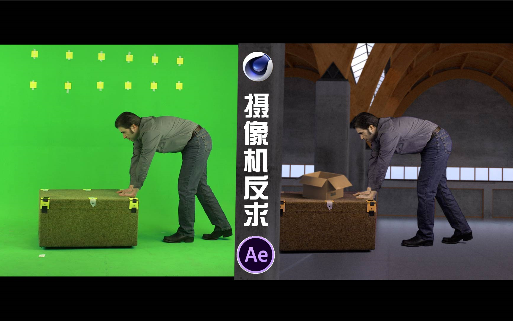 C4D摄像机反求简介以及AE跟踪导入C4D|AE导入C4D|C4D跟踪