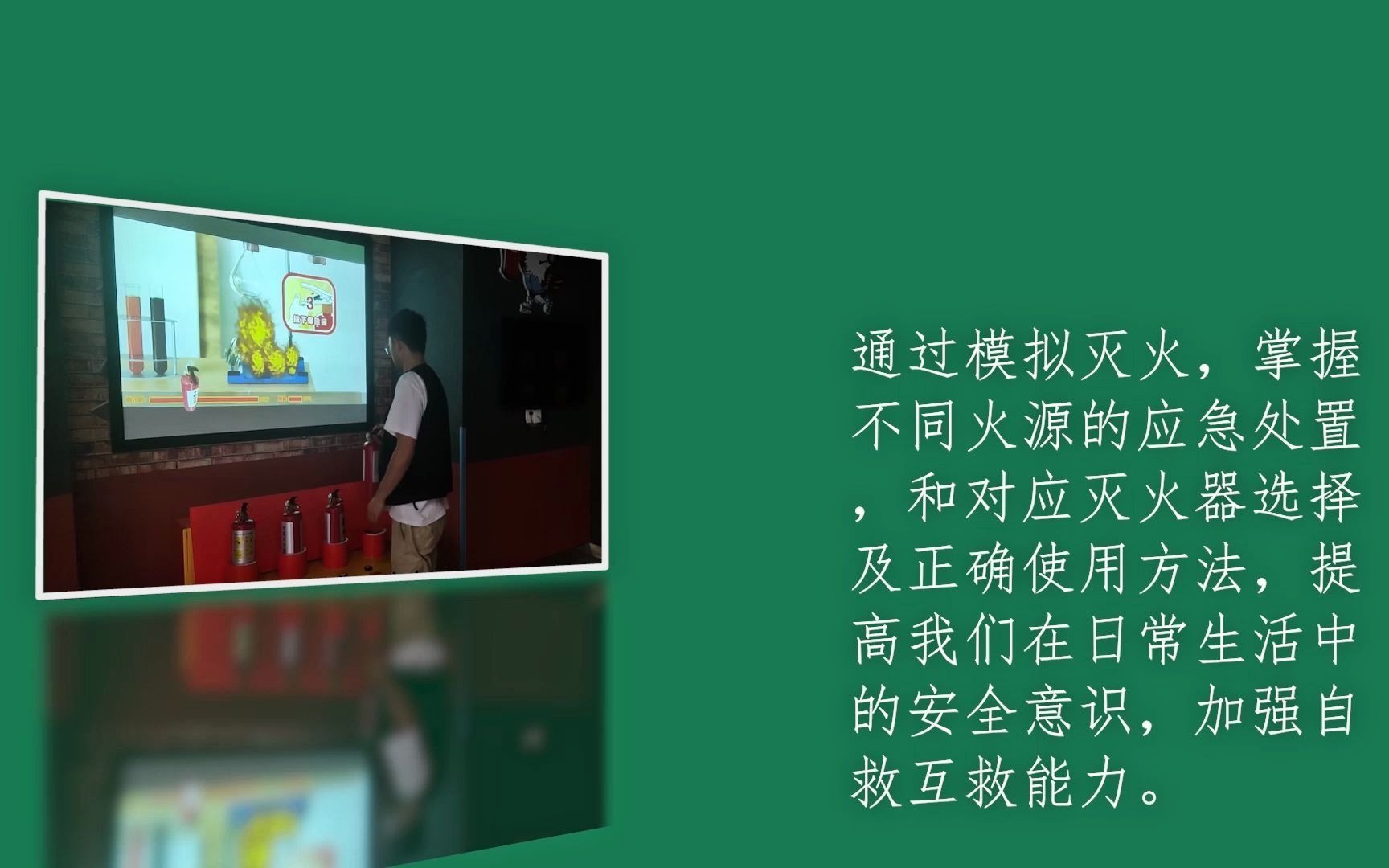 模拟灭火操作说明