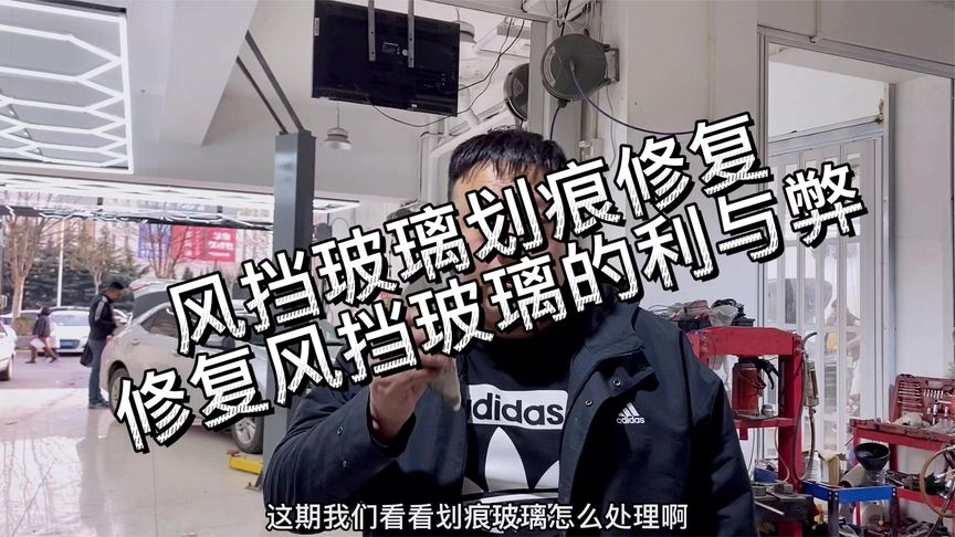 风挡玻璃划痕修复的利与弊