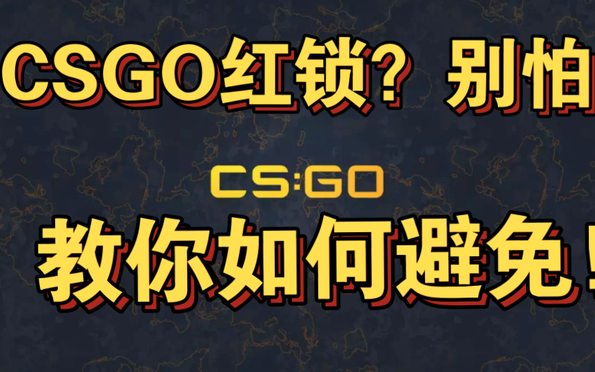 CSGO红锁了?别怕,全网最全,教你如何避免红信,保护帐号!_哔哩哔哩...