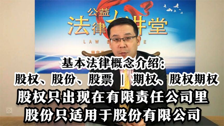 股权只出现在有限责任公司,股份只适用于股份有限公司 |基本概念
