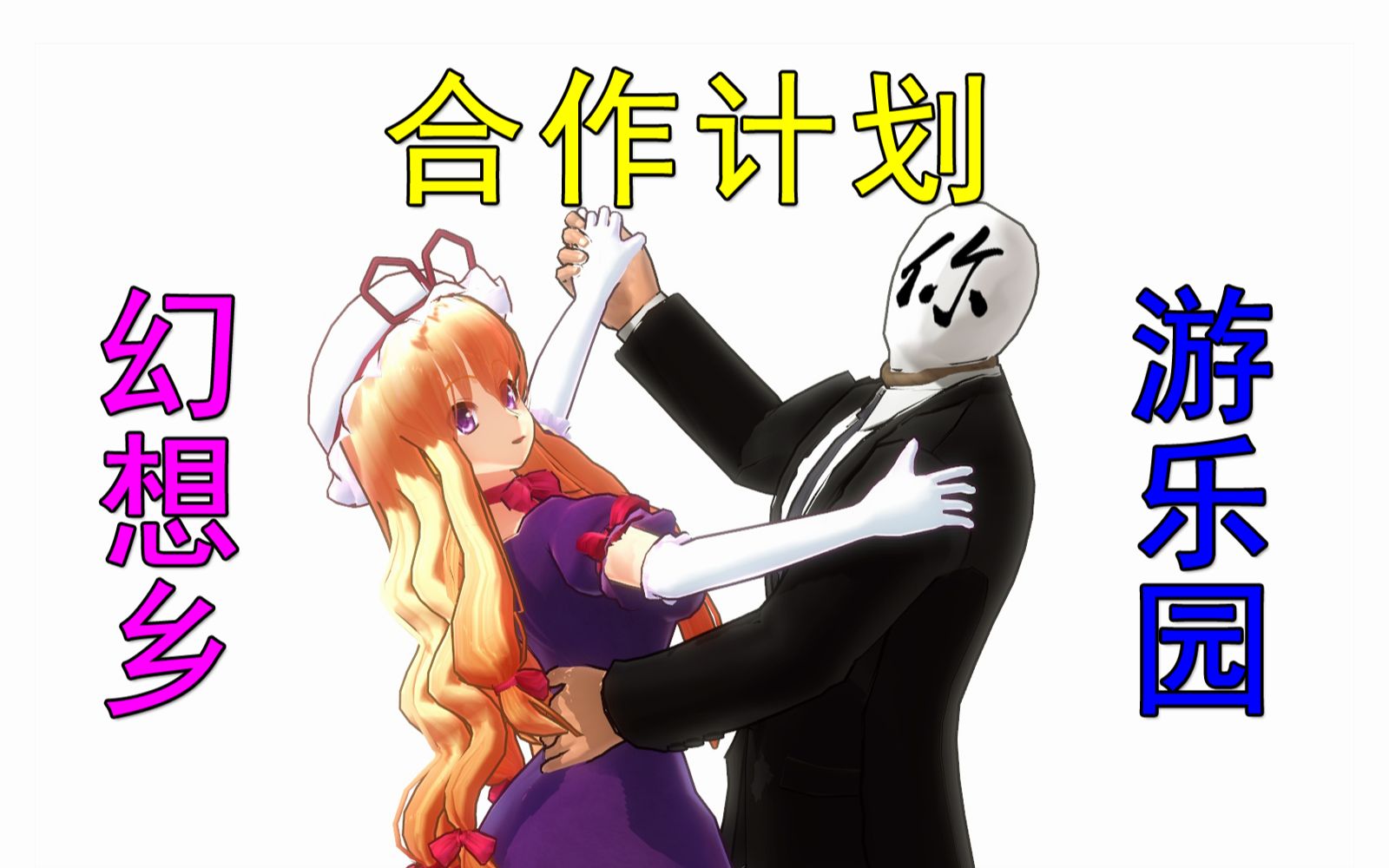 ...你能找到你的本命,并留住她的心吗?——《幻想乡X游乐园合作计划》