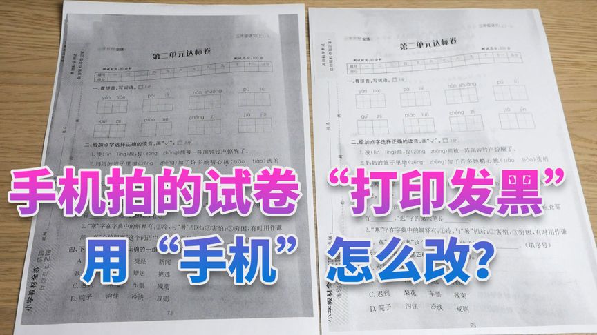 手机拍的试卷“打印发黑”,用手机怎么改?华为苹果自带相册APP