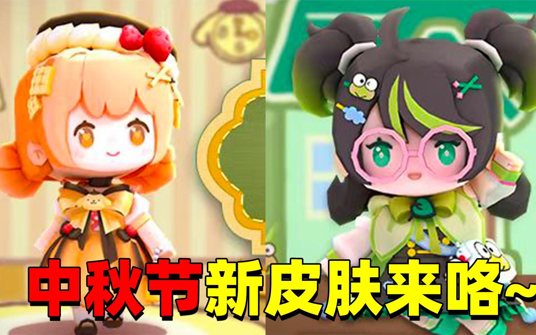 迷你世界:中秋节新版本皮肤来喽!你喜欢奶油希瑟还是大眼蛙绘芽_哔哩...