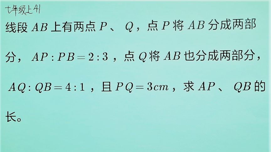 七年级上一日一题41,通过线段的比例关系,求线段的长度问题