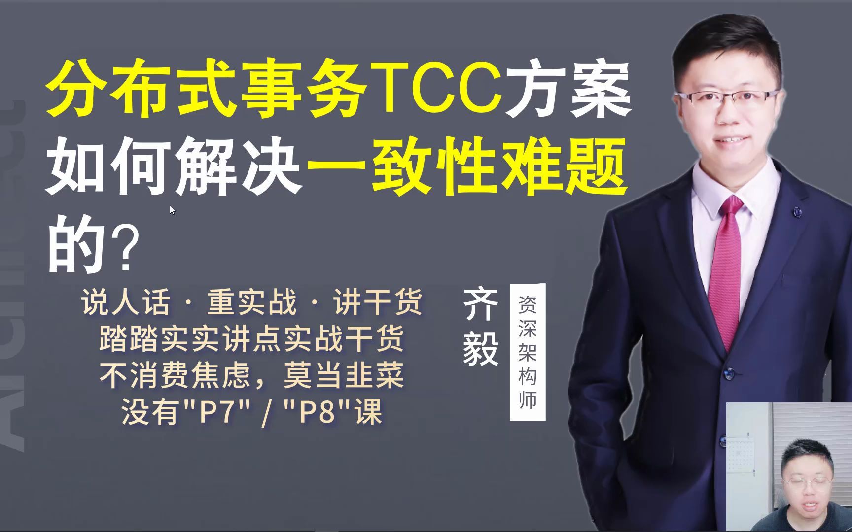 【IT老齐093】分布式事务TCC方案是如何解决一致性难题的?