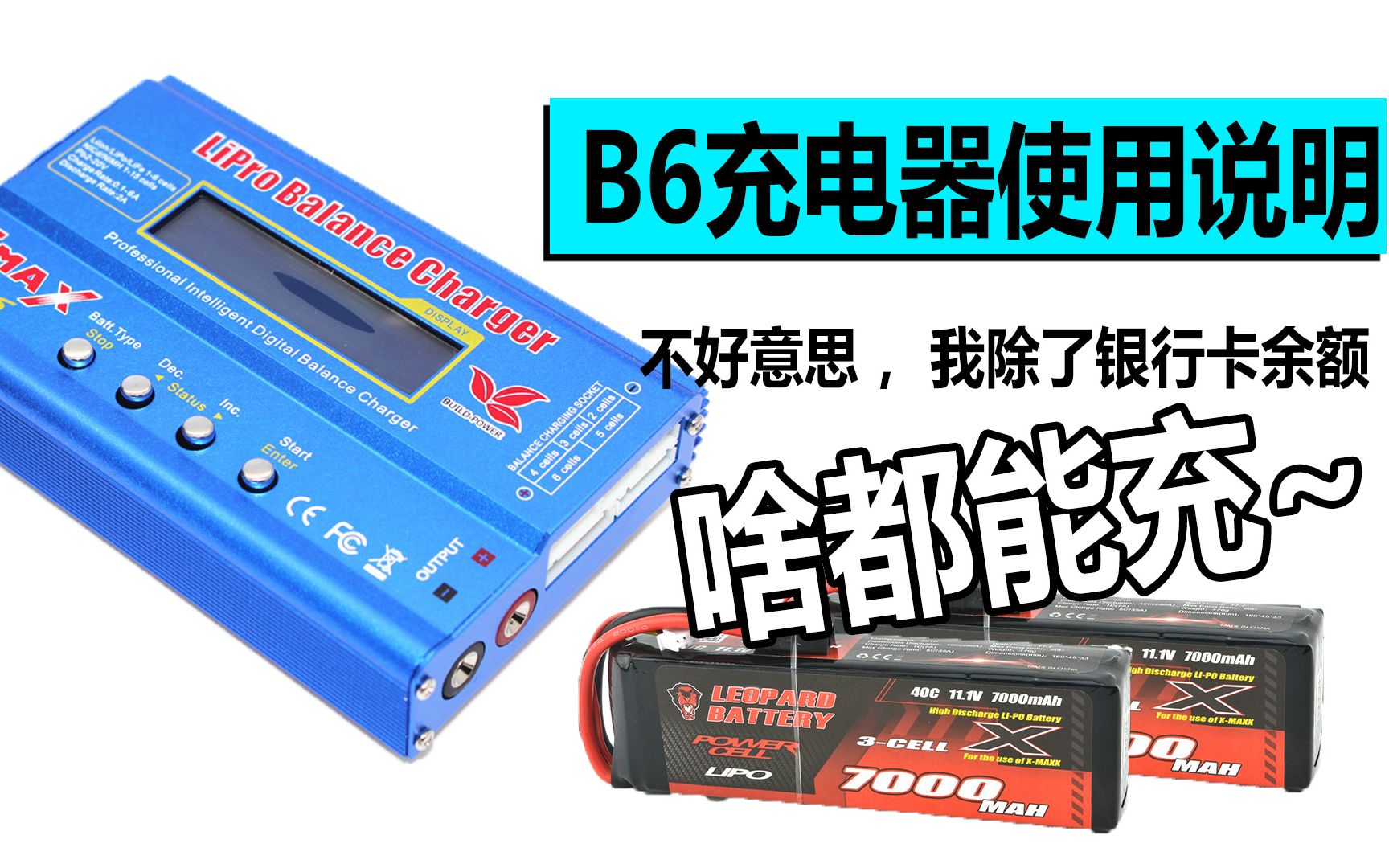 【阿乐模型说】 B6充电器使用方法,航模电池,锂电池,四驱车充电电池,...