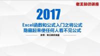 老王知识讲座分享: Excel函数和公式入门之将公式隐藏起来使任何人都...