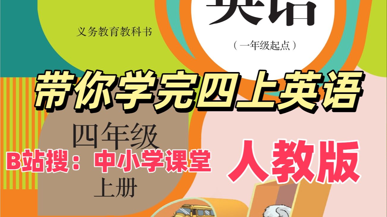 【58集全】人教版四上英语教学视频合集(人教版小学四年级英语上册)