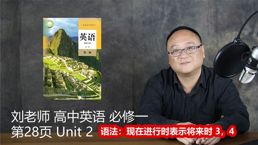 人教版高中英语必修一 第28页 Uint2 语法 现在进行时表示将来时2