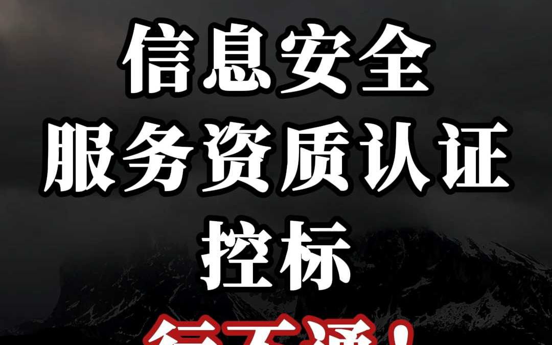 CCRC《信息安全服务资质认证》控标:行不通!