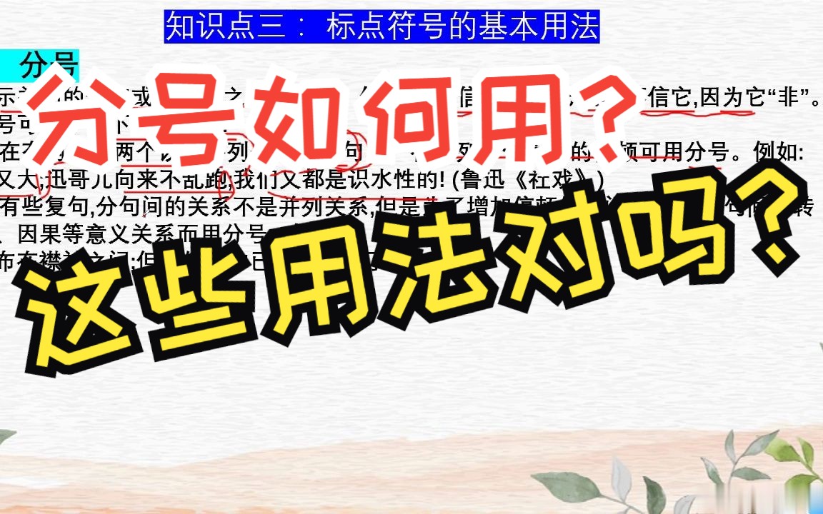 分号的这些用法很多同学混淆,你会吗?
