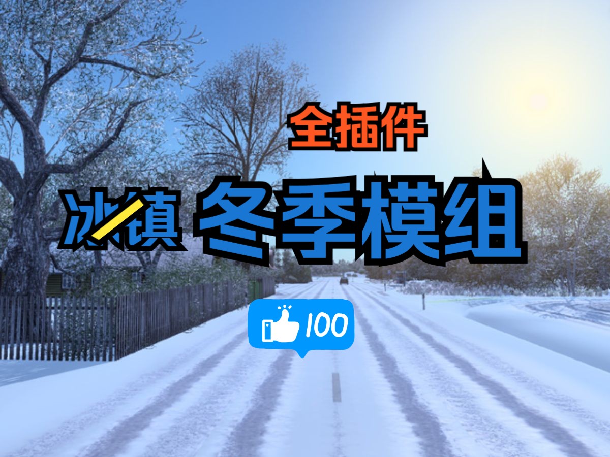 欧卡2Mod:夏天就要玩冬季模组!凉快儿~Frosty Winter Weather Mod ...