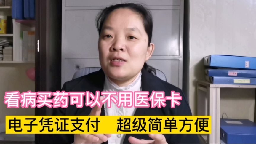 看病买药可以不带医保卡了,医保电子支付凭证,超级简单便捷