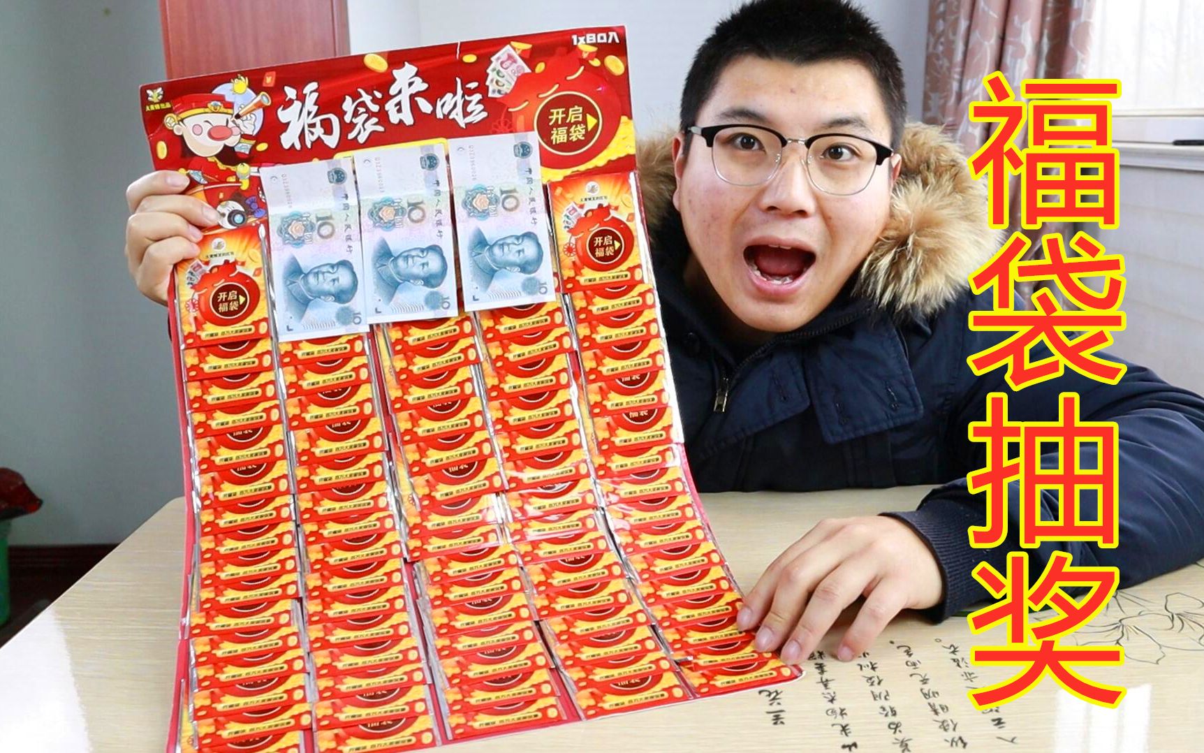 新年福袋抽奖,80个福袋能中几张100元?中奖率高不高?