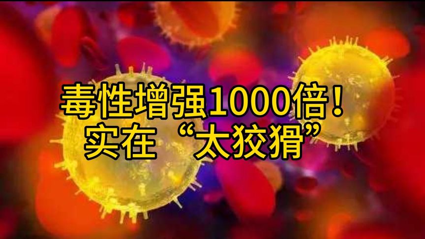 毒性增强1000倍!法国科学家称新冠病毒越来越强,实在“太狡猾”